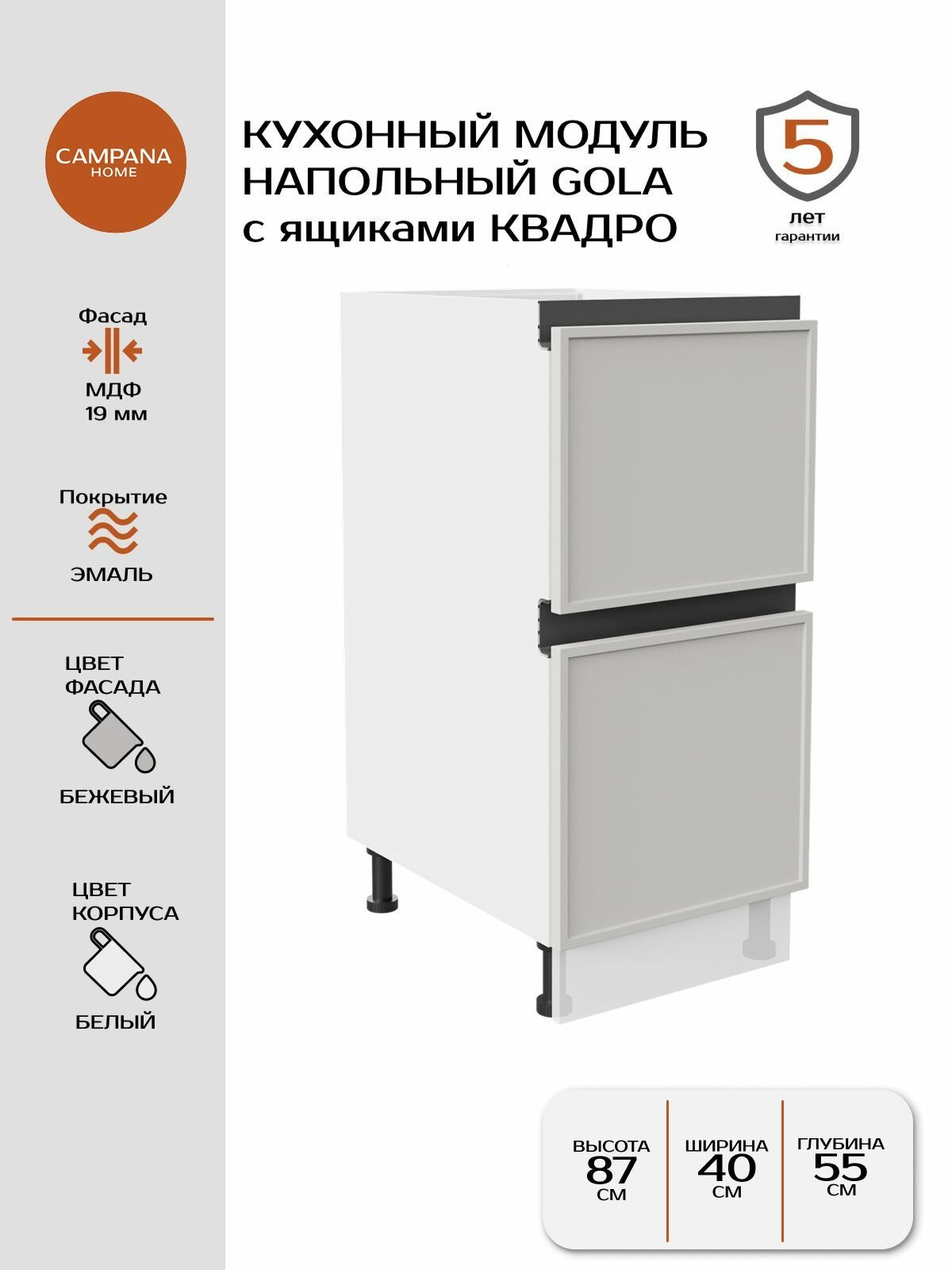 Кухонный напольный шкаф-модуль, Бежевый Сотиле, 40х87х55 см, корпус ДСП / фасад МДФ, 2 ящика, ящики QUADRO, система GOLA (без ручек) для кухни Campana home