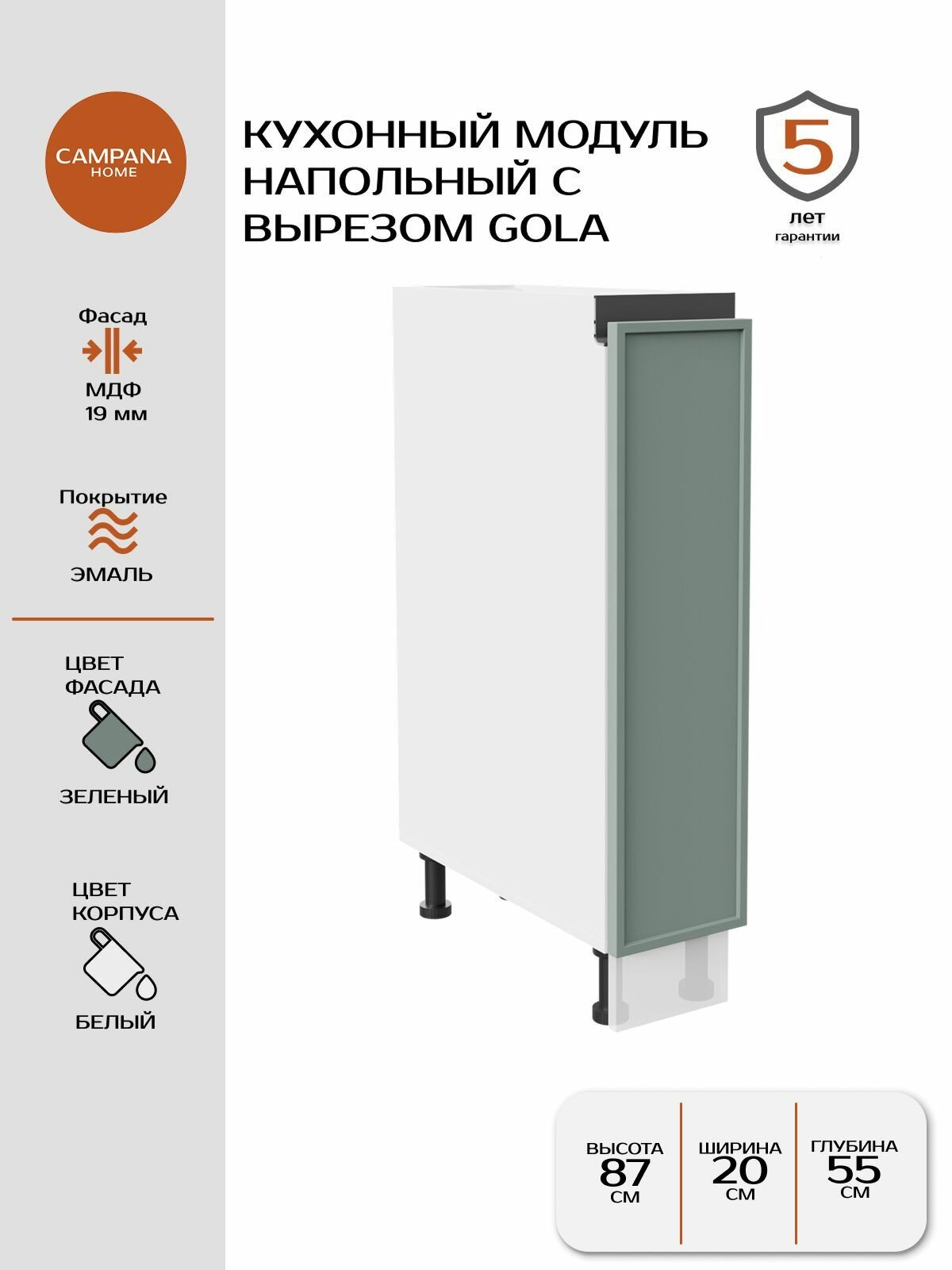 Кухонный напольный шкаф-модуль, Зелёный Сотиле, 20х87х55 см, корпус ДСП / фасад МДФ, система GOLA (без ручек) для кухни Campana home