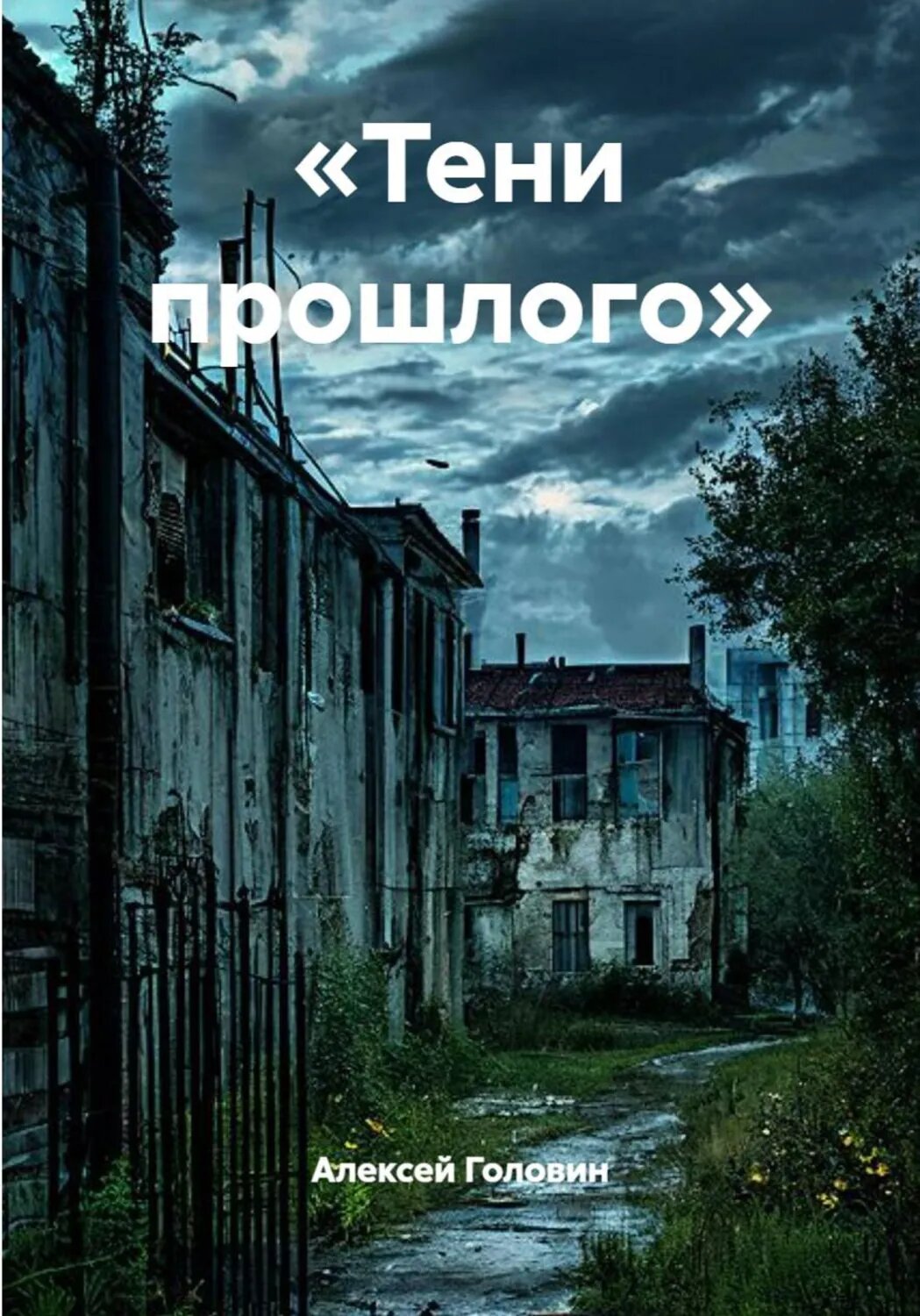 «Тени прошлого» [Цифровая книга]