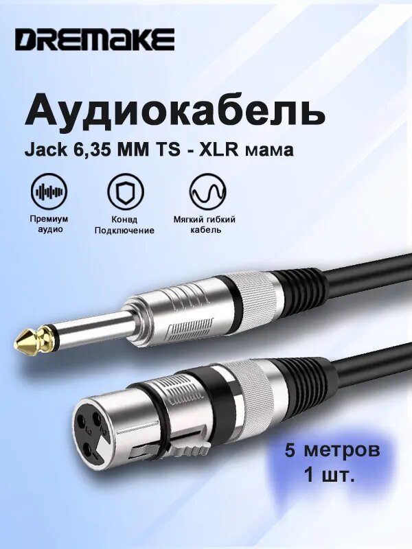 DREMAKE Аудиокабель 6.3 мм/XLR, 6.3 мм, 5 м, черный