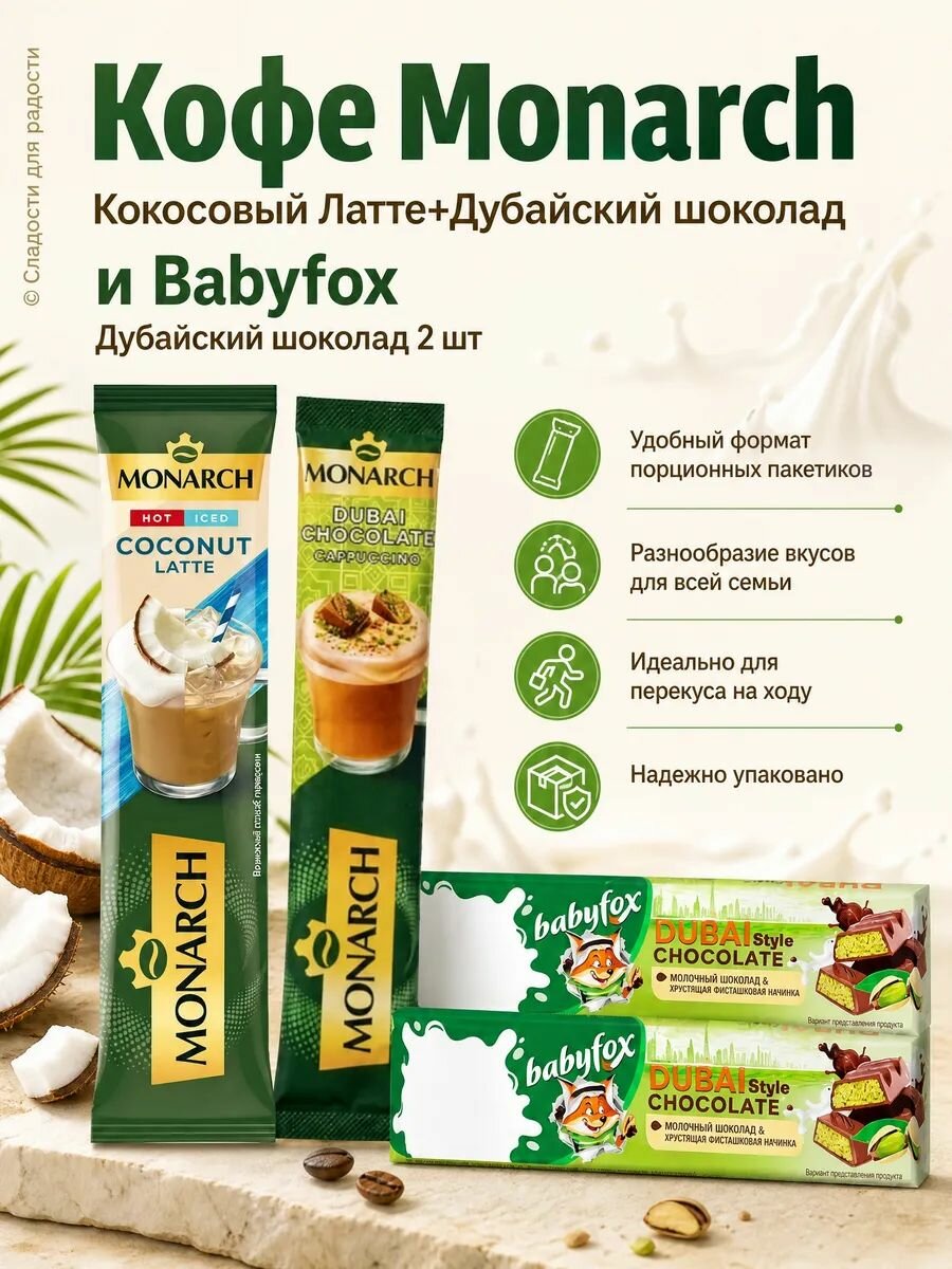 Monarch Кокосовый и Дубай. шокол+Babyfox Дубай. шоколад 2шт