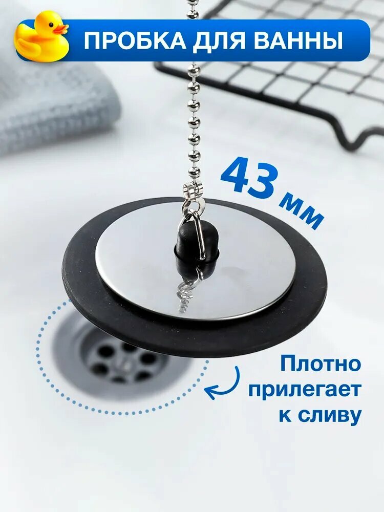 Пробка для ванны универсальная 43 мм с цепочкой / заглушка для ванной универсальная, затычка