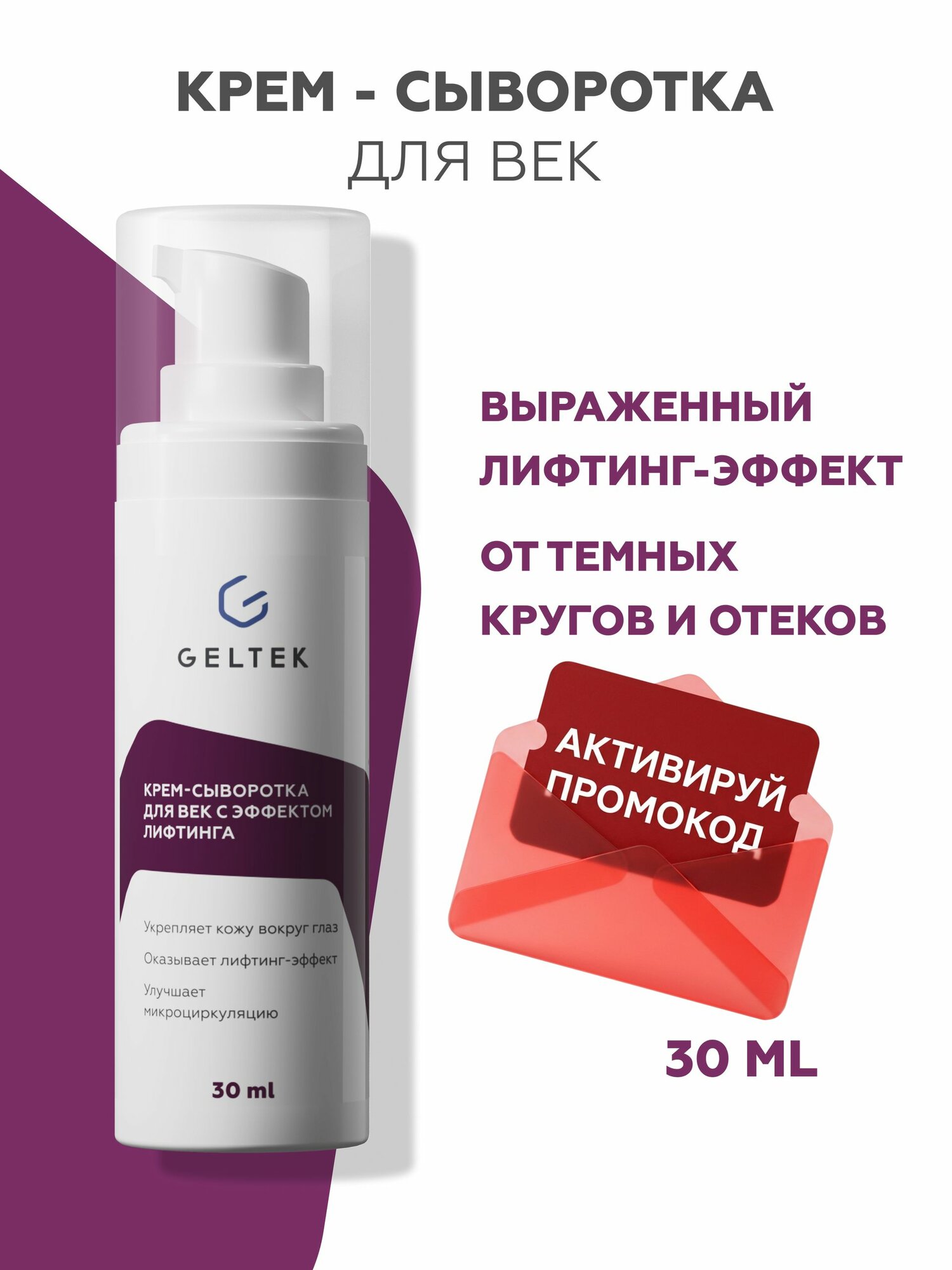 Гельтек Крем - сыворотка для век и кожи вокруг глаз с кофеином уход за кожей вокруг глаз