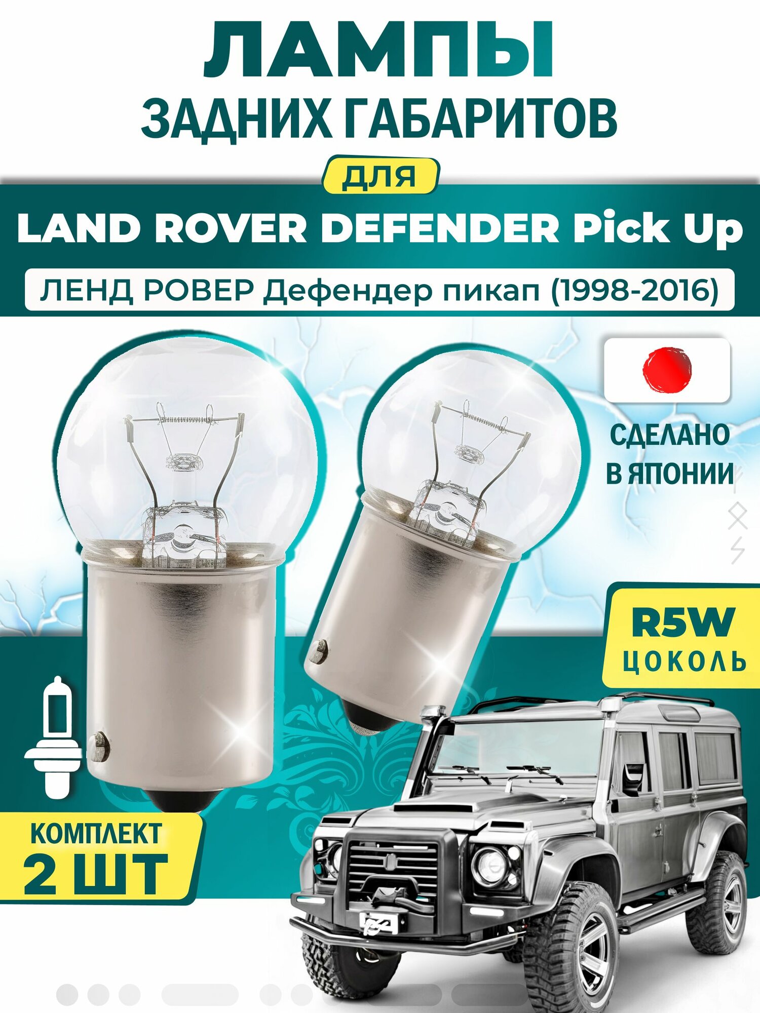 Японские лампы задних габаритов для LAND ROVER DEFENDER Pick Up (1998-2016) / ленд ровер Дефендер пикап , одноконтактные ( комплект 2шт )
