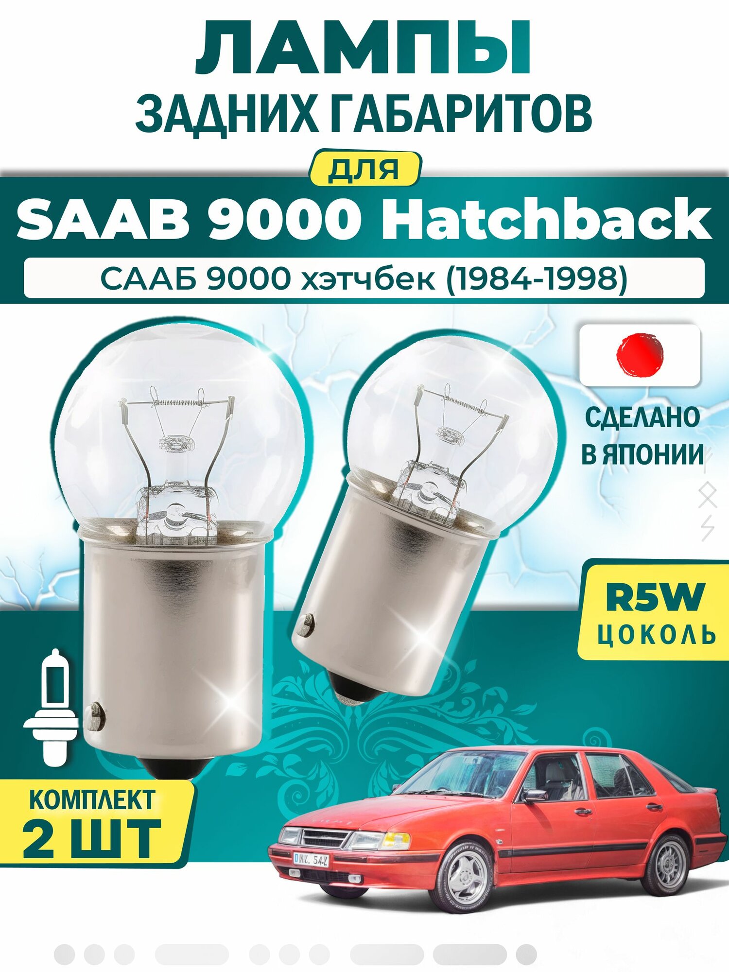 Японские лампы задних габаритов для SAAB 9000 Hatchback (1984-1998) / сааб 9000 хэтчбек , одноконтактные ( комплект 2шт )