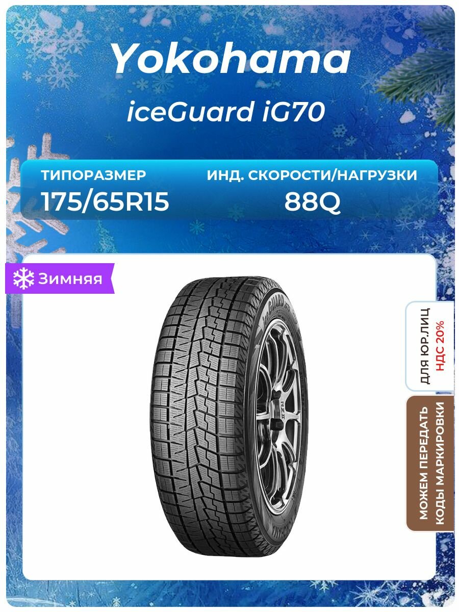 Шина YOKOHAMA iceGuard iG70 175/65R15 88Q