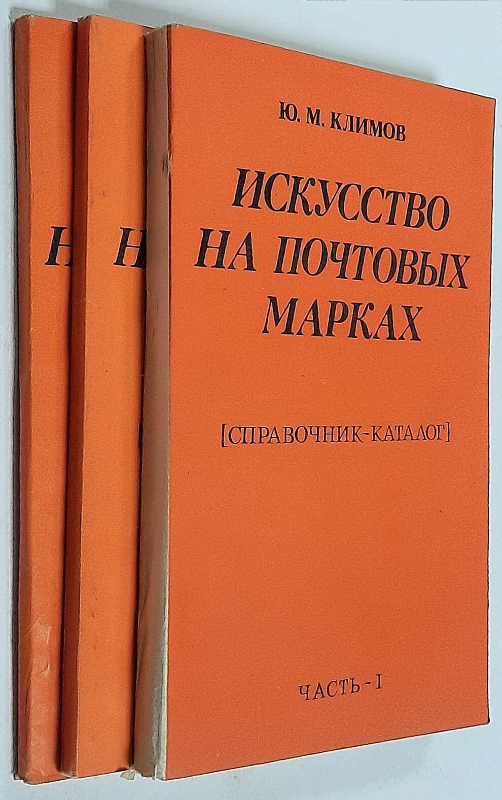 Искусство на почтовых марках. Справочник-каталог. (комплект из 3 книг)