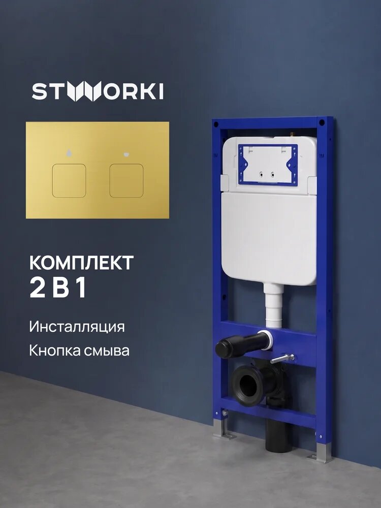 Комплект Инсталляция STWORKI S510000 / Кнопка S51532GM цвет матовое золото