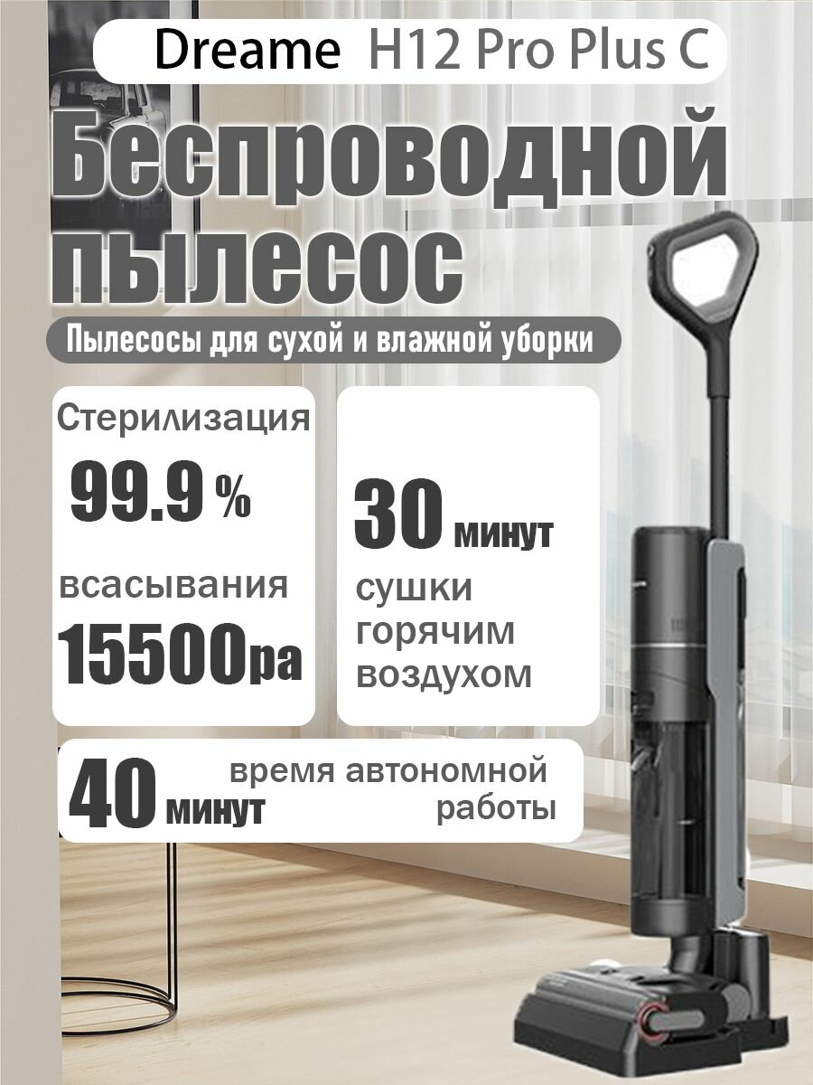 Вертикальный пылесос dreame-H12 ProPlus C для влажной и сухой уборки, со станцией самоочистки,30 минут Горячий воздух сушит кисть в течение