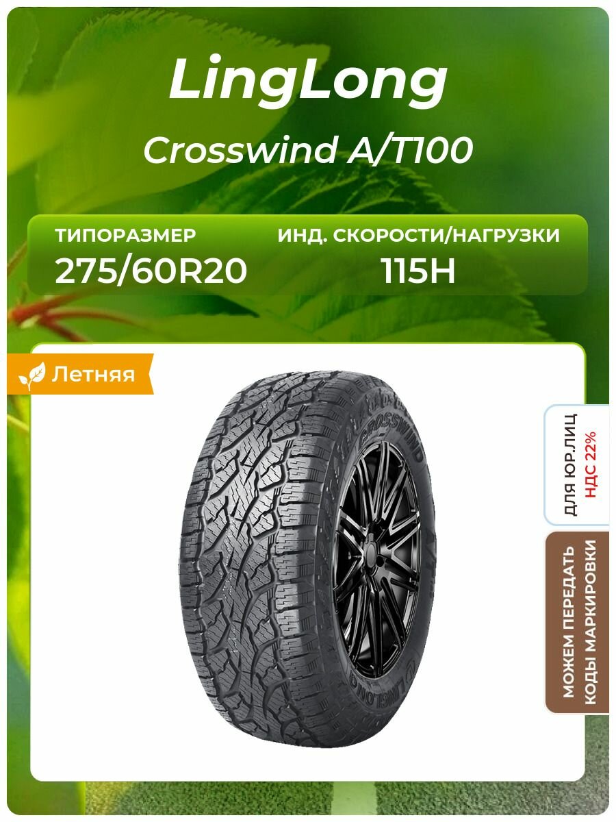 Шина LingLong Crosswind A/T100 275/60R20 115H