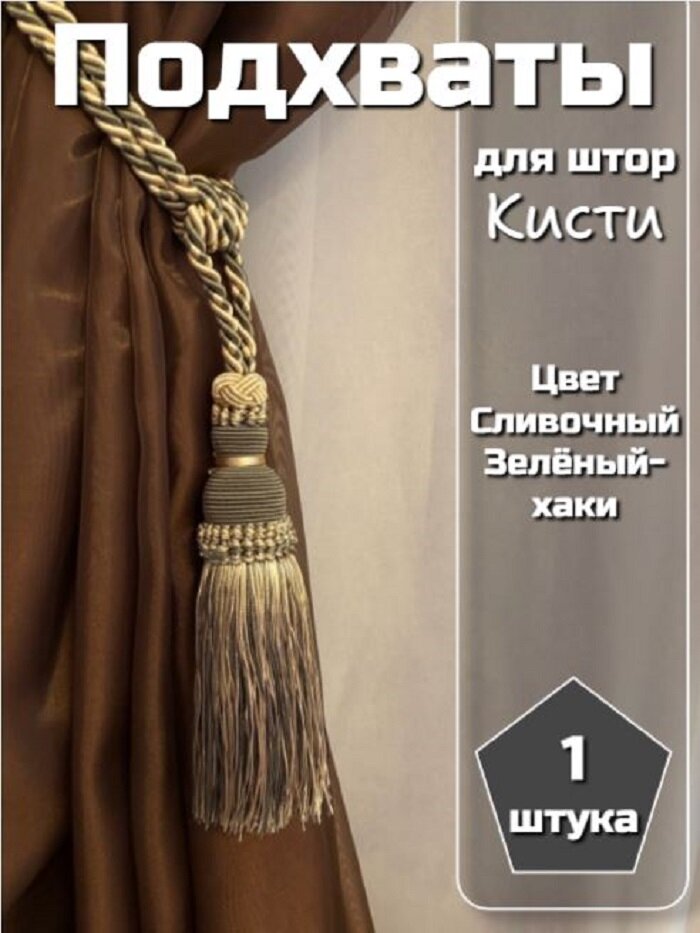Подхват для штор кисть 1 шт. (537704 006) Сливочный, зелёный хаки