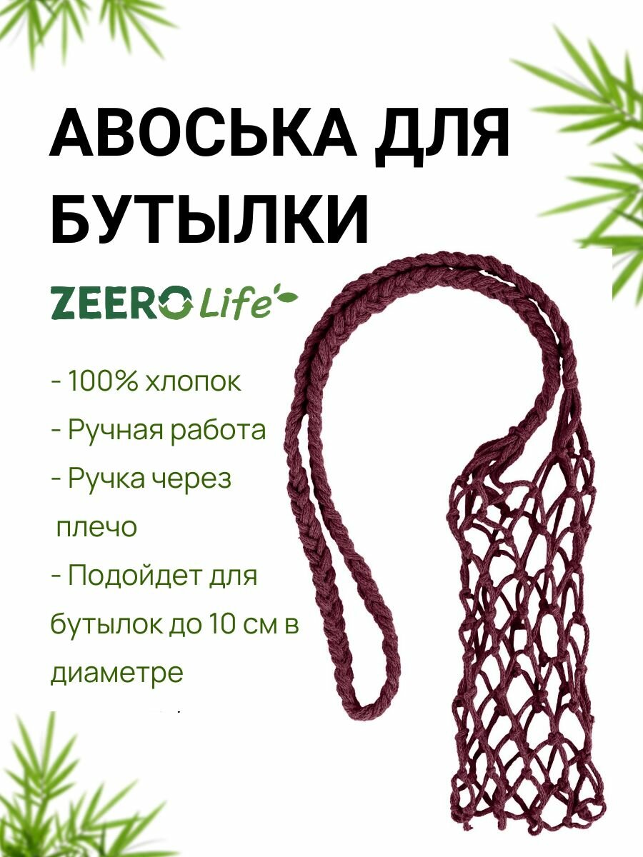 Сумка-авоська для бутылки на плечо, бордовая