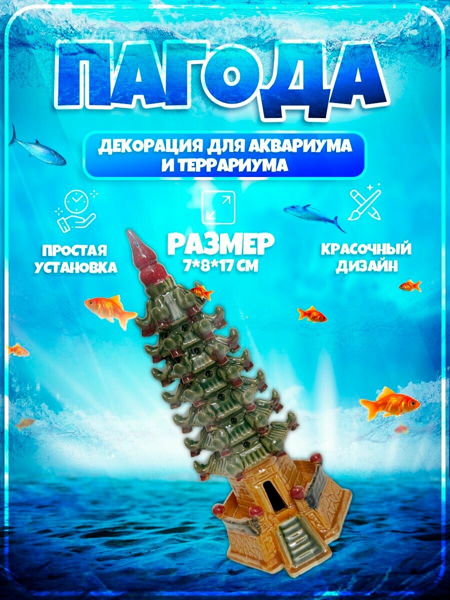 Декорация для аквариума и террариума Пагода №8