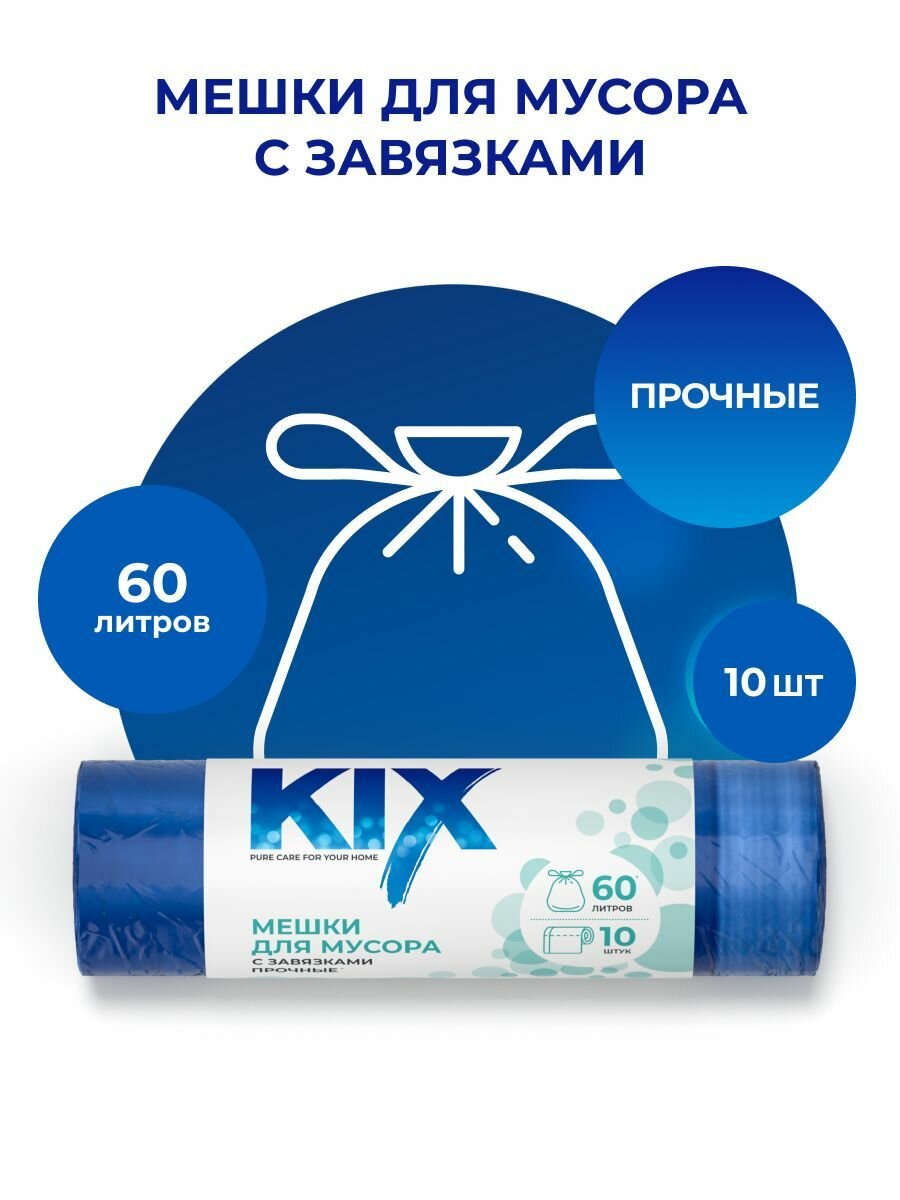 Пакеты для мусора с затяжкой KIX, 60 л, 10 шт мешки для мусора 60л 10шт с затяжкой