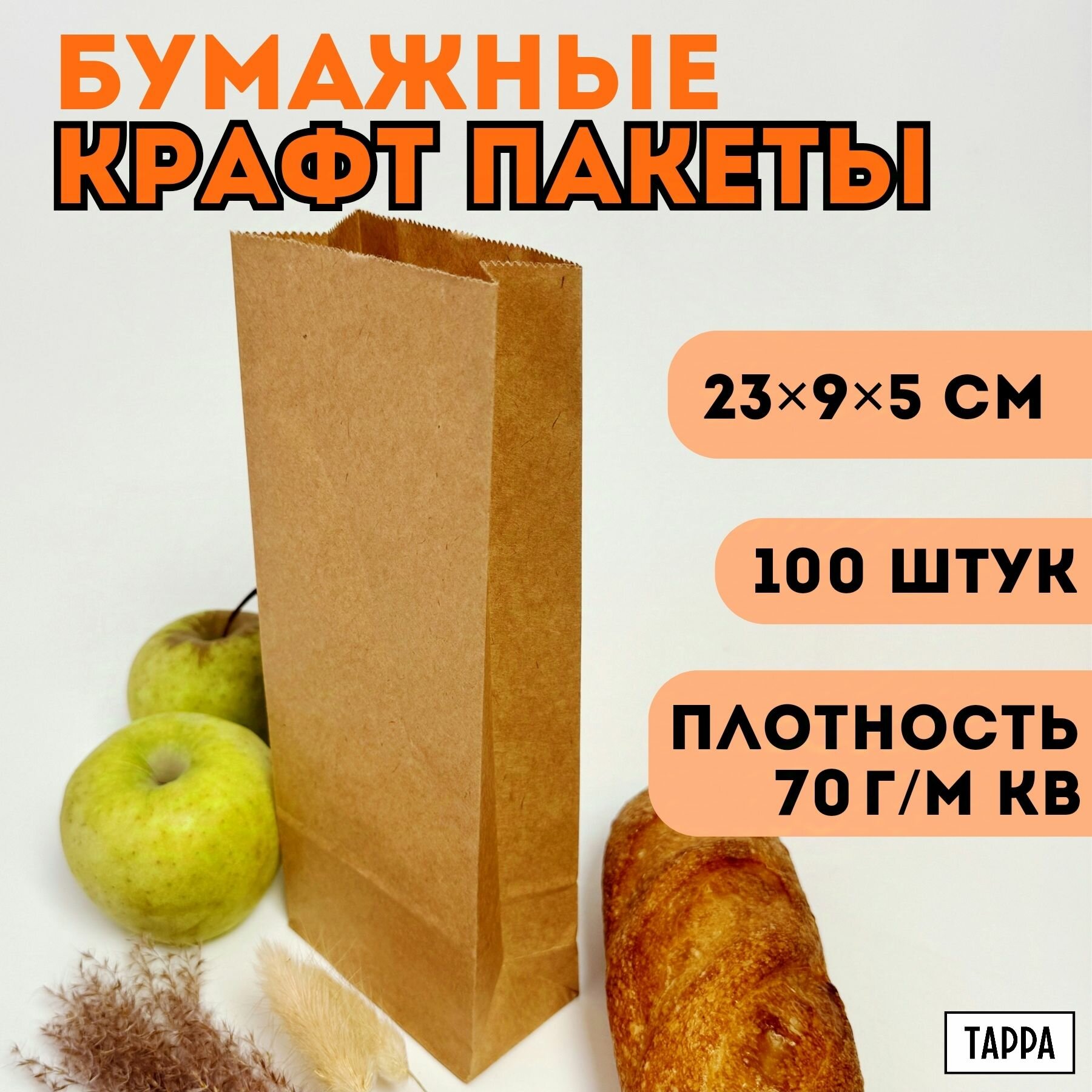 Пакет бумажный 23*9*5 см крафт 100 шт