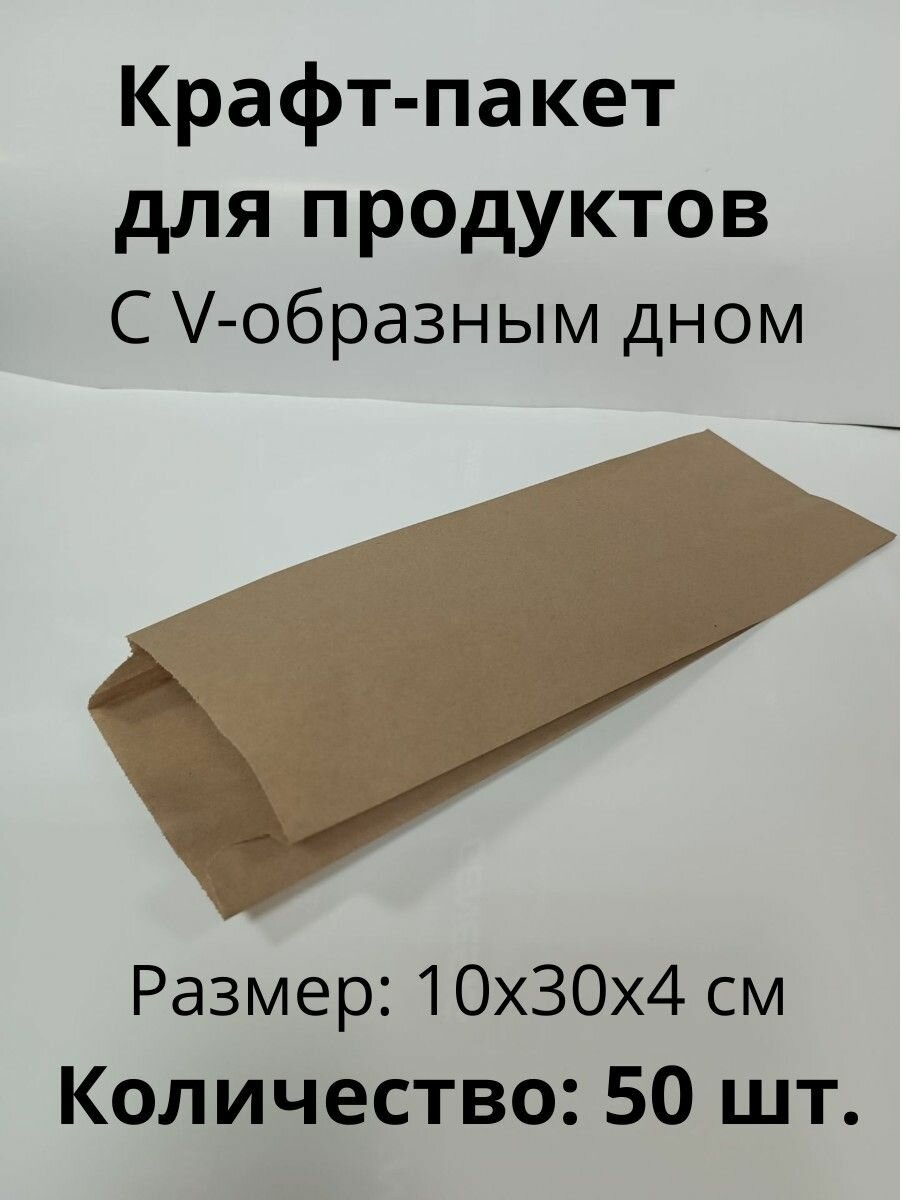 Крафт пакет пищевой бумажный V-образное дно, 10 х 30 см (глубина 4 см), 50 штук