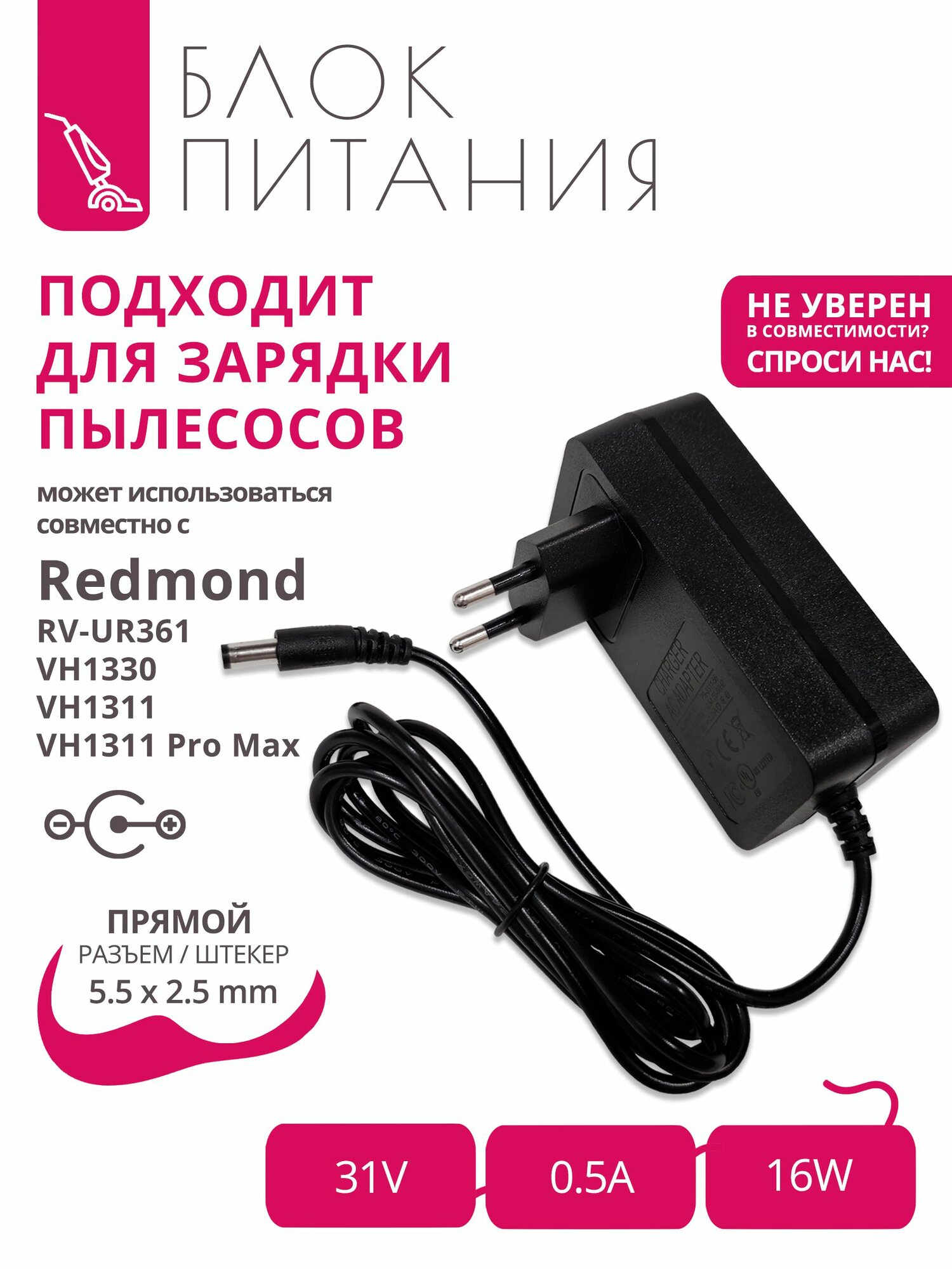 Зарядка (адаптер) 31V - 0.5A для пылесосов Redmond RV-UR361, VH1330, VH1311, VH1311 Pro Max с разъемом 5.5x2.5