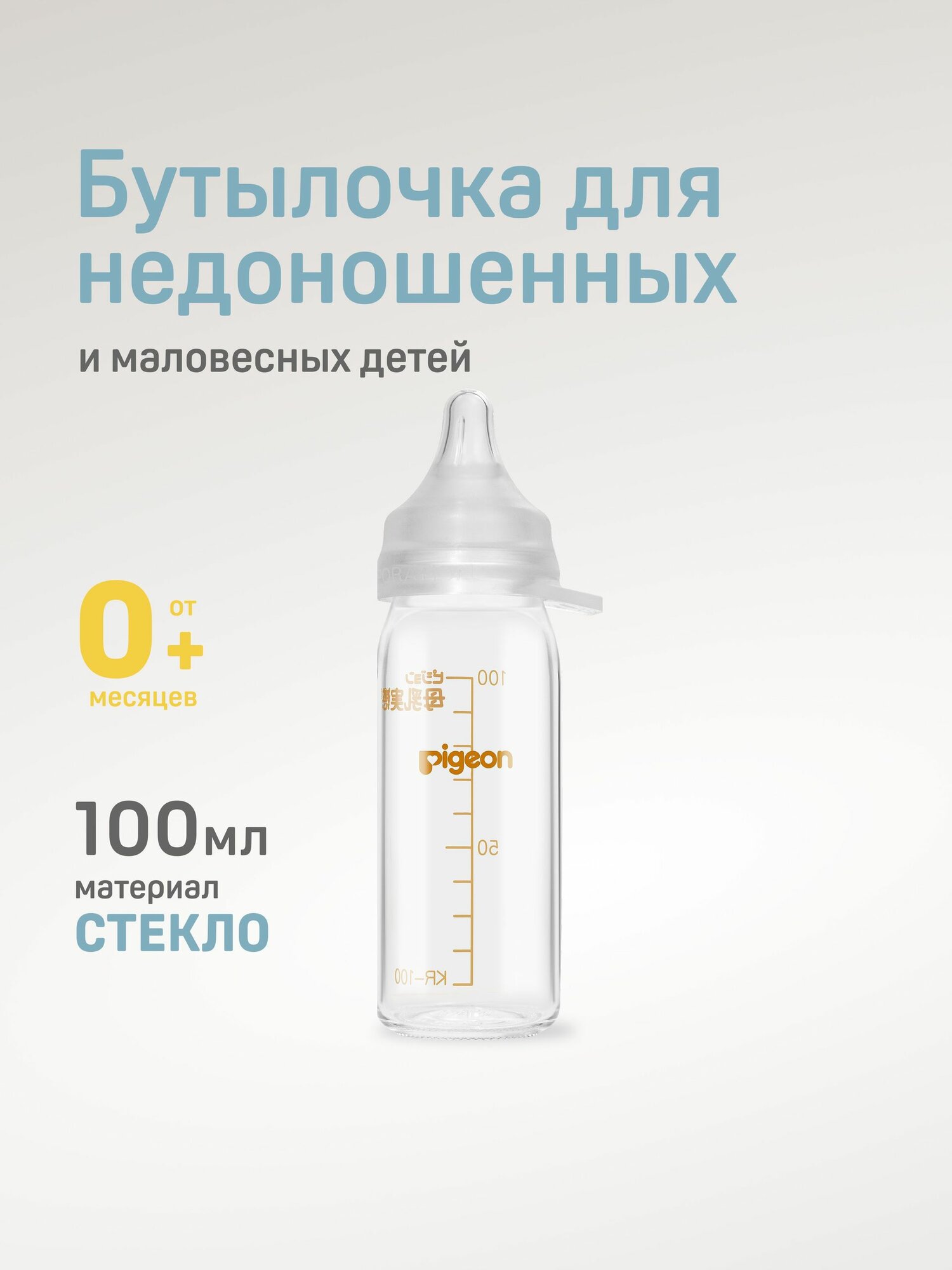 Бутылочка для недоношенных детей Pigeon с соской SSS, боросиликатное премиальное стекло, 100 мл, антиколиковая