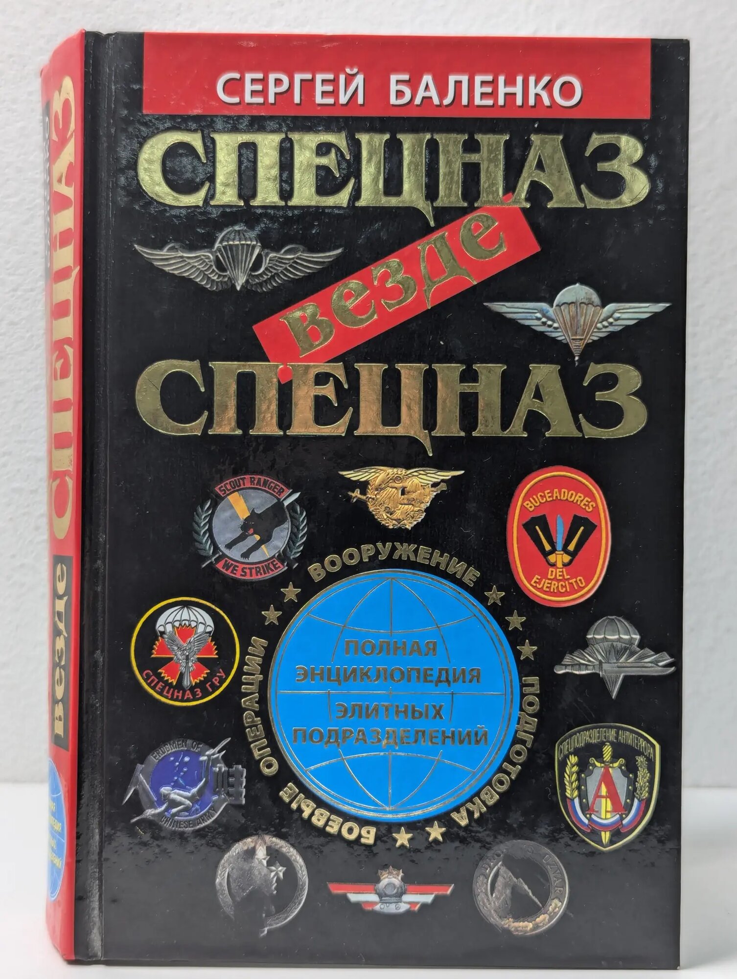 Большая энциклопедия Спецназа. Спецназ везде Спецназ. Полная энциклопедия элитных подразделений Баленко Сергей Викторович 2012