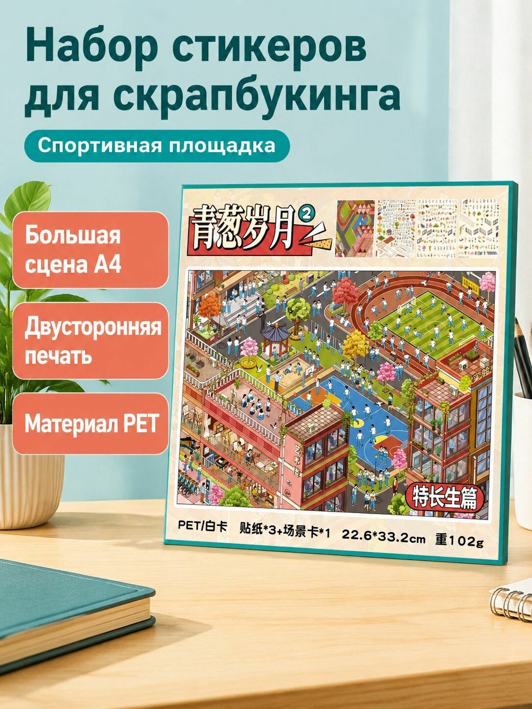 Набор стикеров для миниатюрных сцен Юность : 3 листа стикеров и 1 фоновая карта, двусторонняя с разметкой, тема Творческие студенты , PET