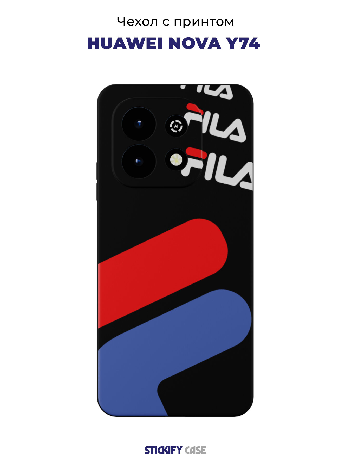 Силиконовый чехол STICKIFY CASE на Huawei Nova Y74 черный, с принтом Фила.