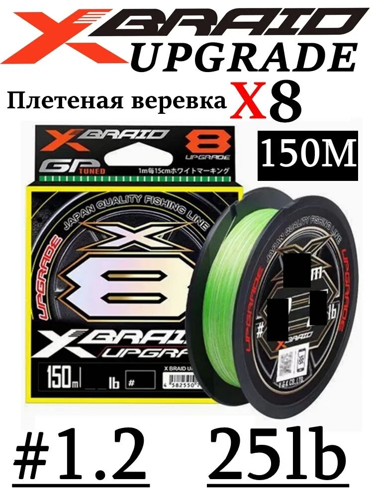 Плетеная леска YGK X-Braid UPGRADE 150m #1.2(25LB)Прочная плетеная леска
