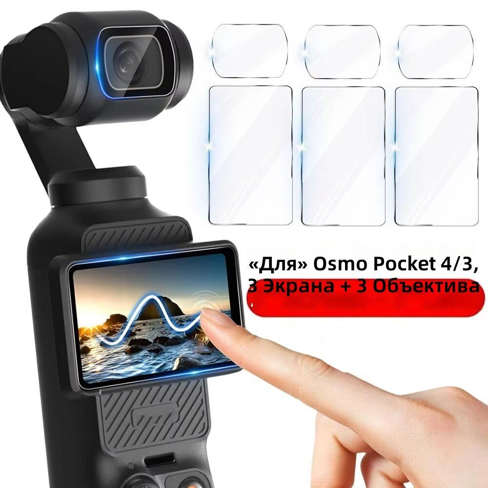 Закаленное стекло 6 в 1 [3+3] HD для Pocket 4/3, защита экрана и объектива, антицарапина