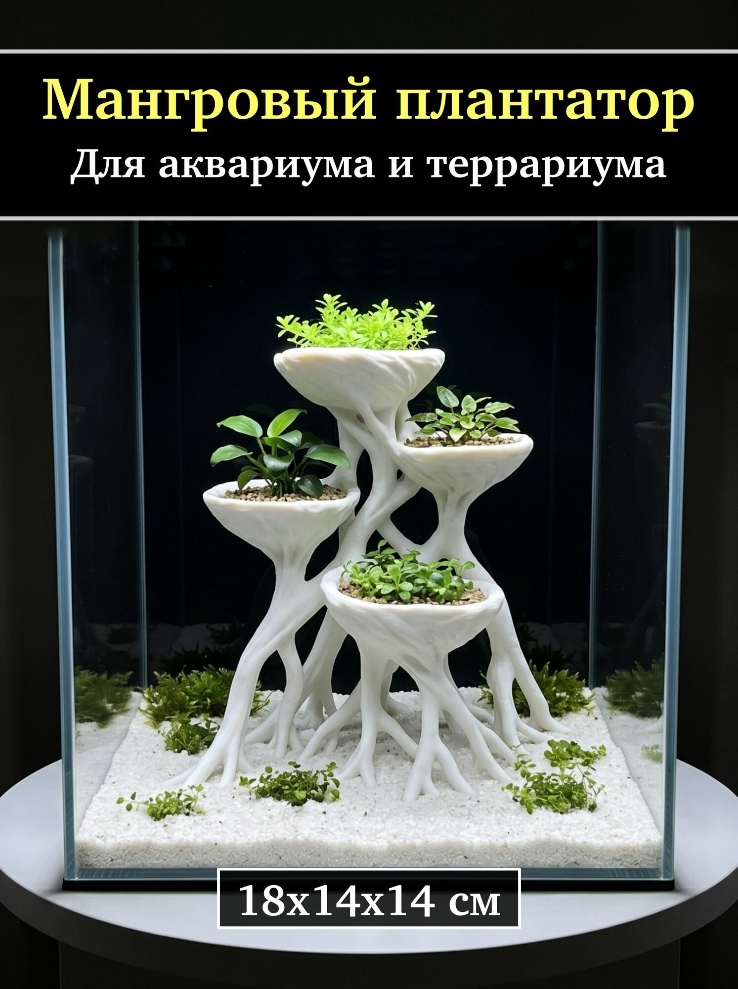 Грот-плантатор Декор, для аквариумов и террариумов, пищевой пластик, белый
