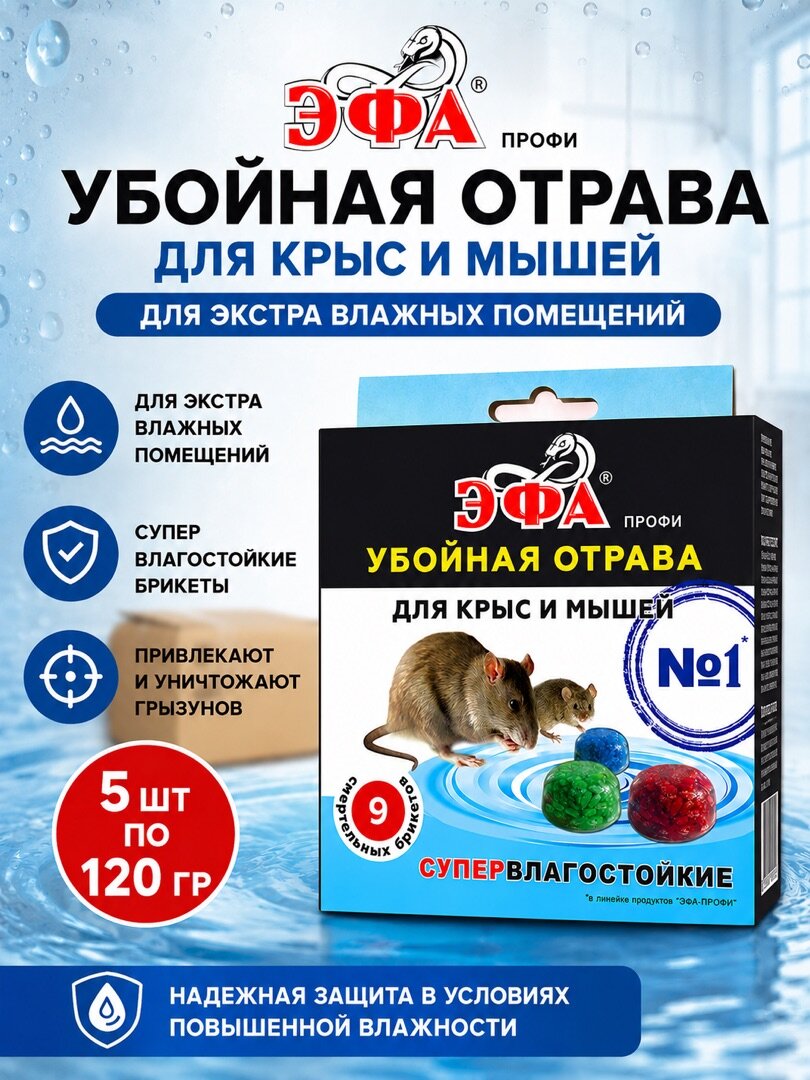 Эфа Профи супервлагостойкие брикеты от крыс и мышей, ассорти вкусов, (по 120г) 5 шт