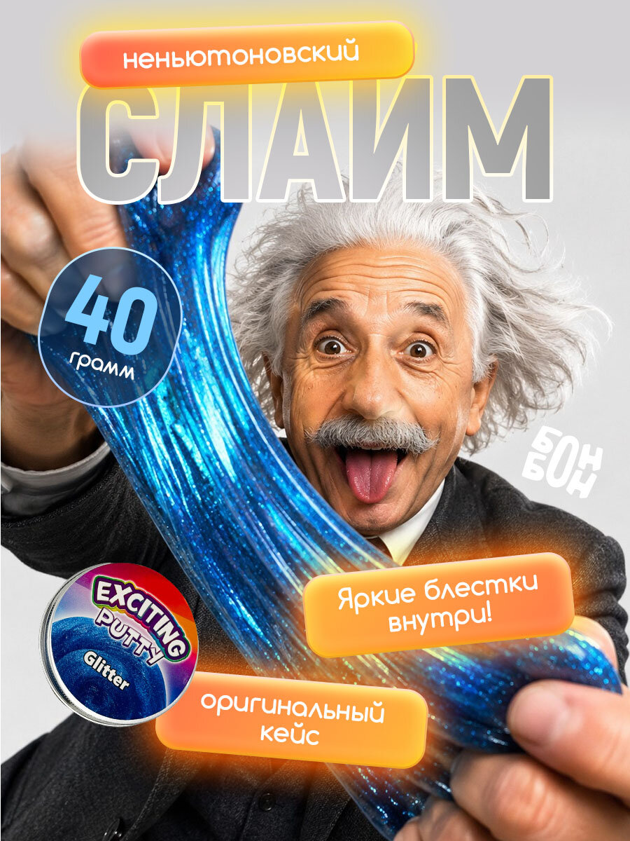Слайм неньютоновская жидкость с блестками / Игрушка тянучка / Сквиш антистресс игрушка
