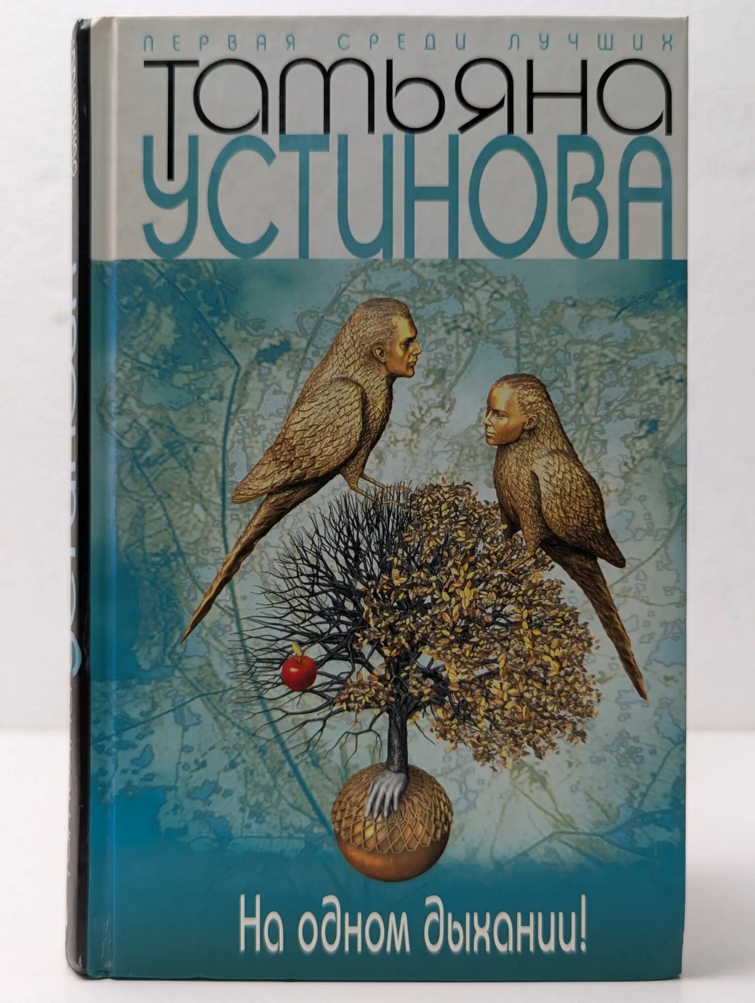 Первая среди лучших. На одном дыхании! Устинова Татьяна Витальевна 2010