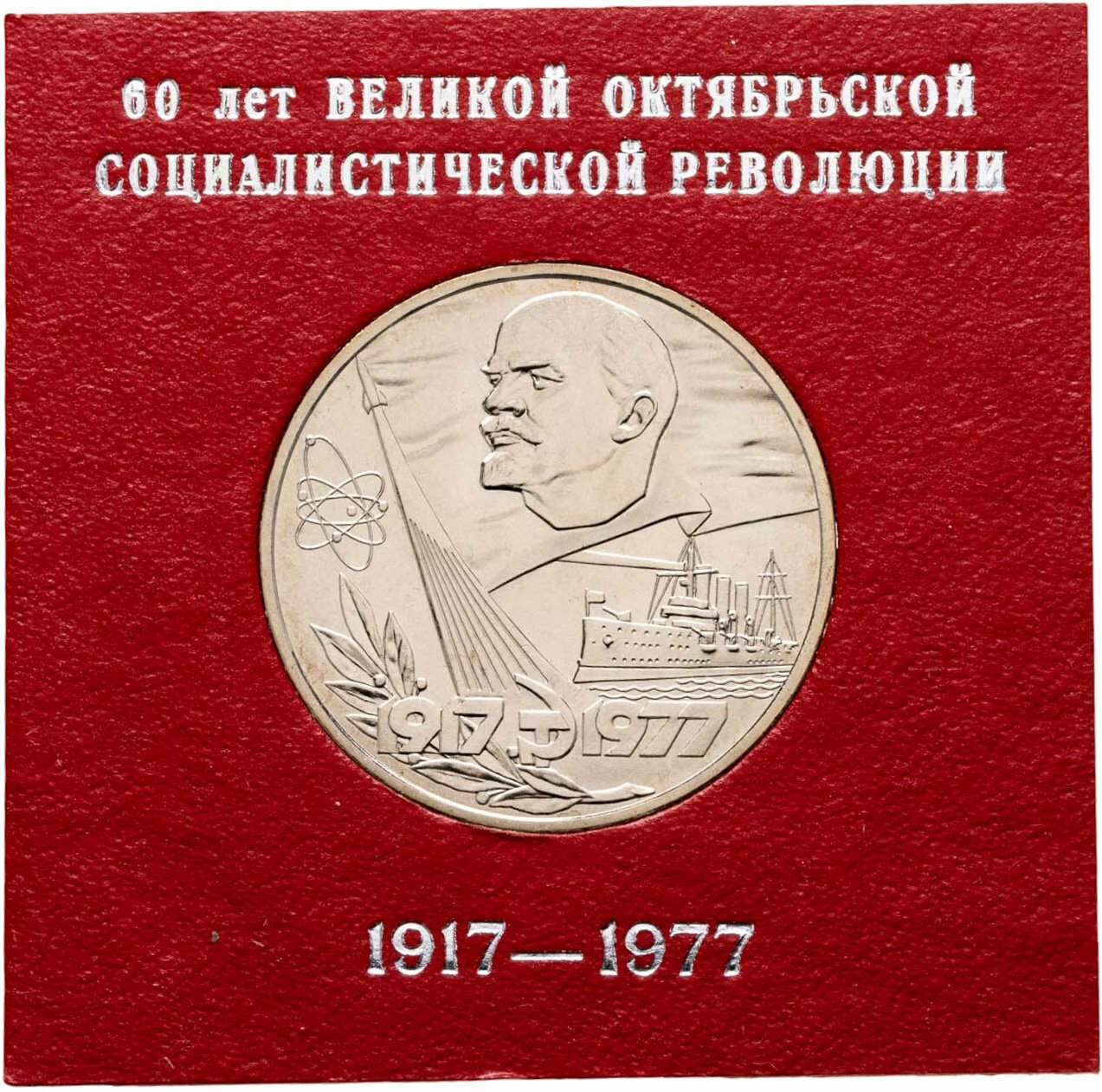 1 рубль 1977 60 лет Великой Октябрьской социалистической революции, Мельхиор медь-никель, в сохранности BUNC