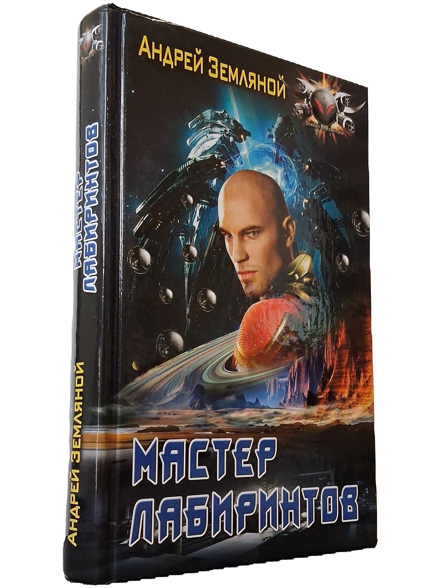 Эксперт по выживанию: Мастер лабиринтов. Земляной Андрей Борисович. АСТ. 2023. Твердый переплет. 352 стр