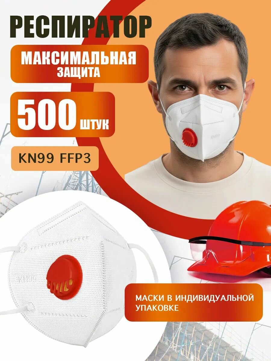 Респиратор KN99 FFP3 с клапаном, 500 шт, одноразовый, от пыли строительной и химии, профессиональный