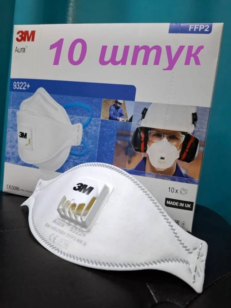 10 штук Комплект Респиратор 3М Aura 9322 противоаэрозольный Уцененный товар