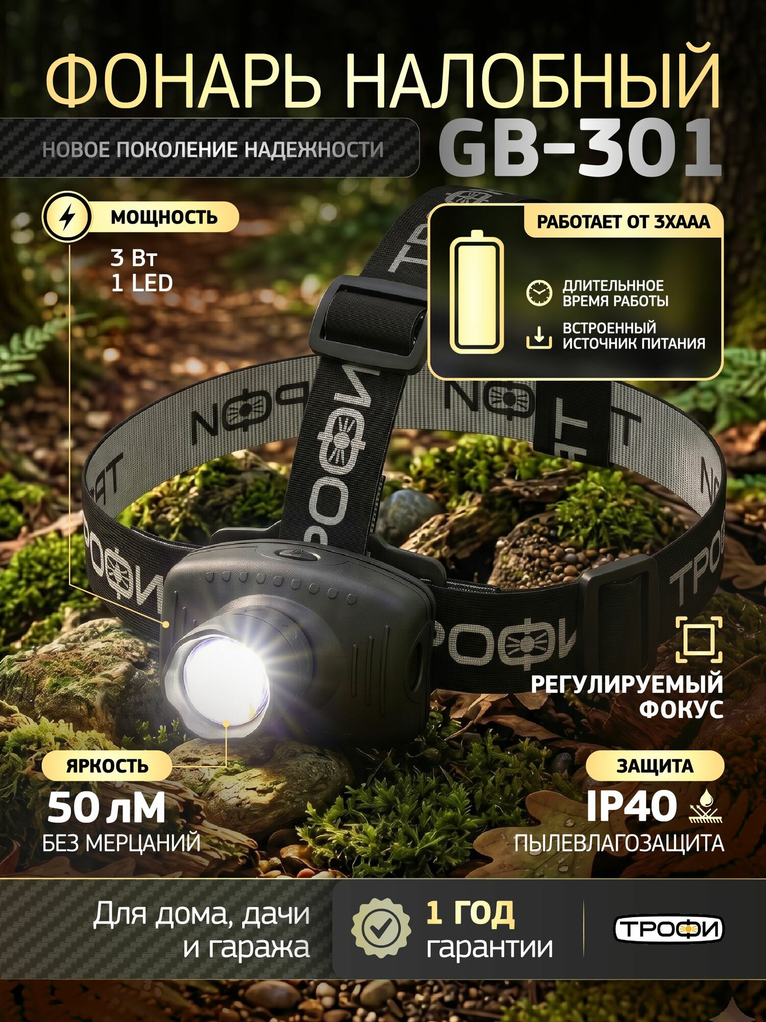 Фонарь налобный на батарейках Трофи GB-301 мощный светодиодный туристический для рыбалки 3 режима для похода для кемпинга