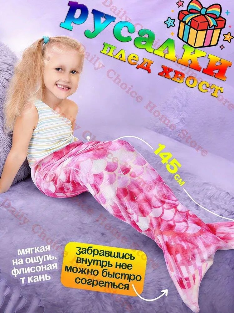 Плед плюшевый мягкий теплый плюшевый одеяло хвост русалки , Фланель, 145 см х 50 см