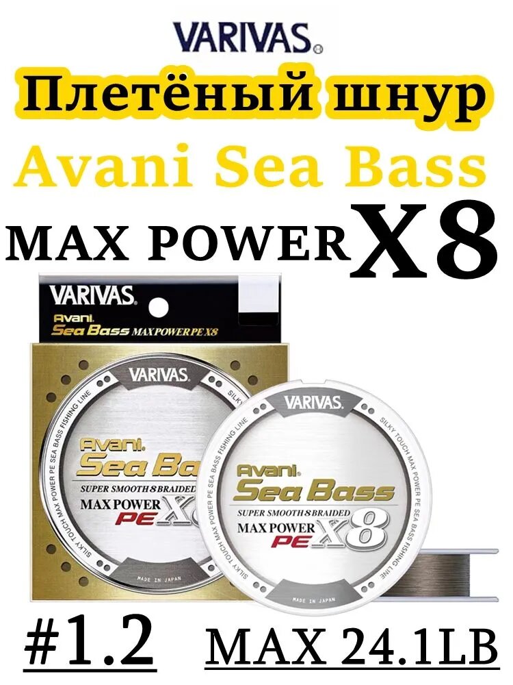 Шнур плетеный VARIVAS PE x8 150m #1.2 24.1LB золотой Sea Bass MAX POWER Fishing Line (japan)