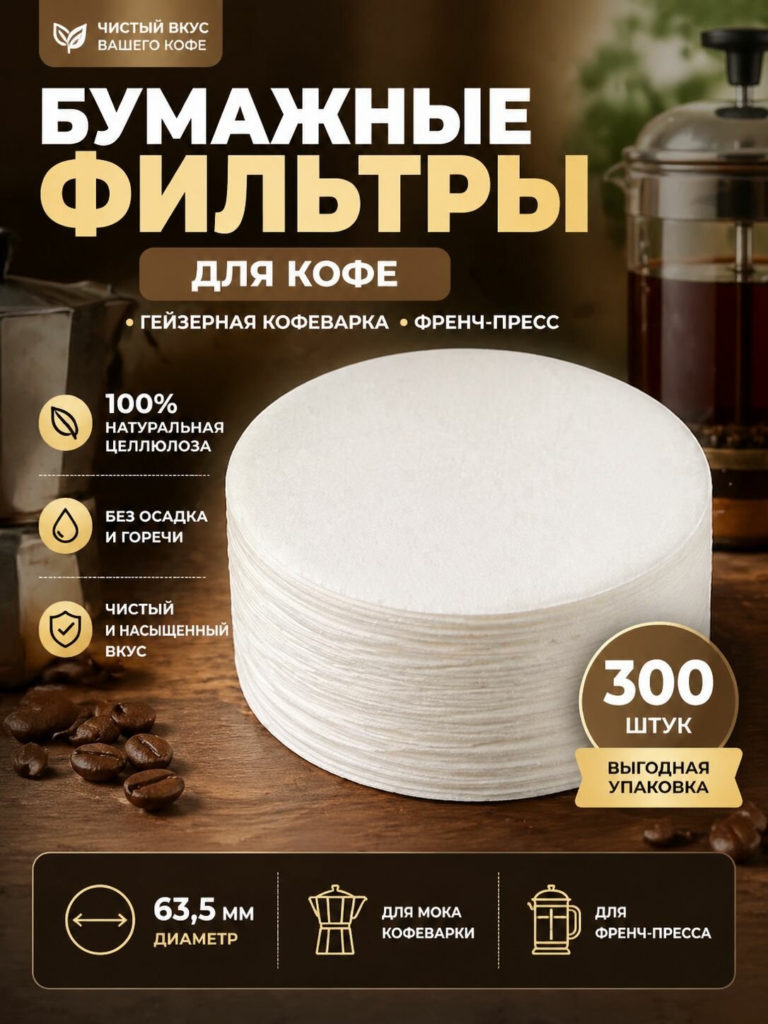 Фильтр для кофе белые, 300 шт 300 штук