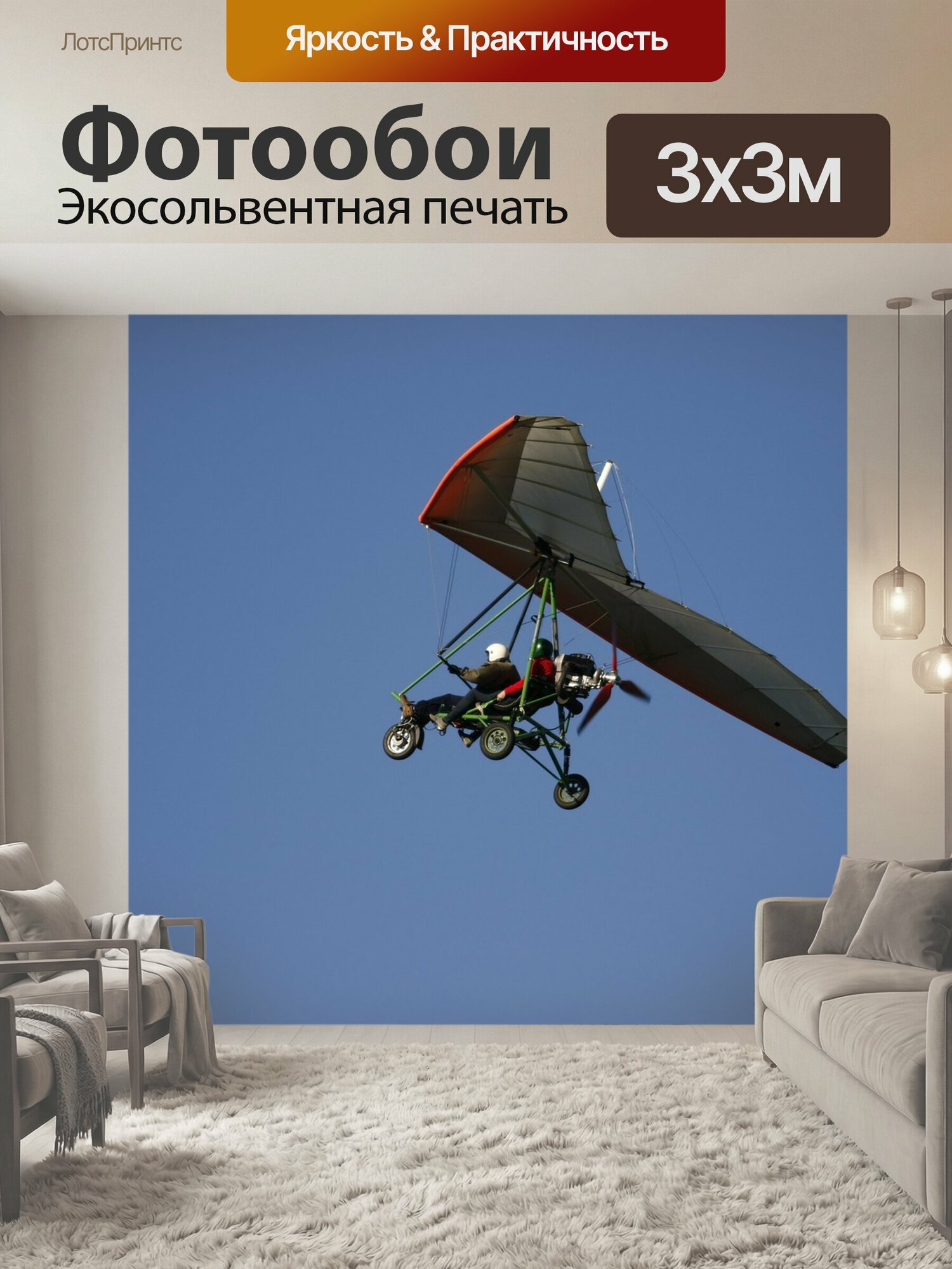 Фотообои "Мотодельтаплан, полёт, дельтаплан" 300x300 см. экосольвентная печать