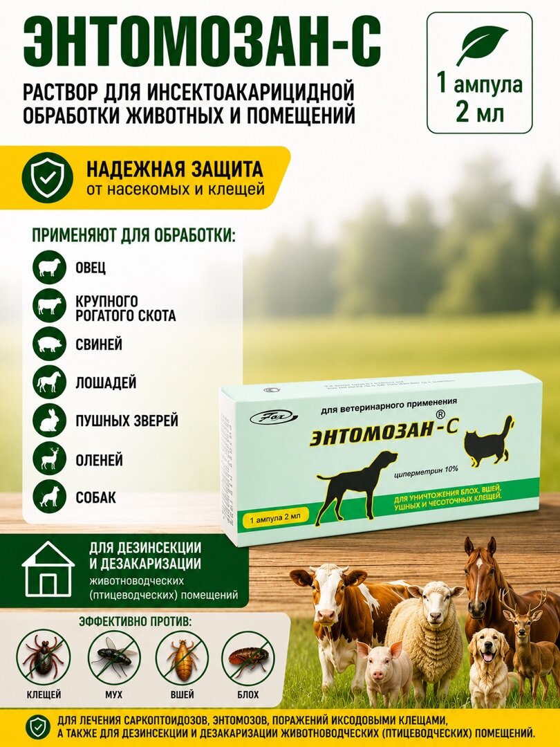 Энтомозан-С супер, раствор для наружного применения, 2 мл
