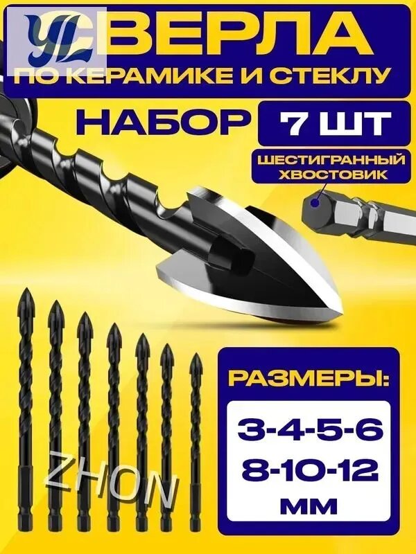 Сверла по керамике и стеклу, набор 7 шт.(3,4,5,6,8,10,12мм)