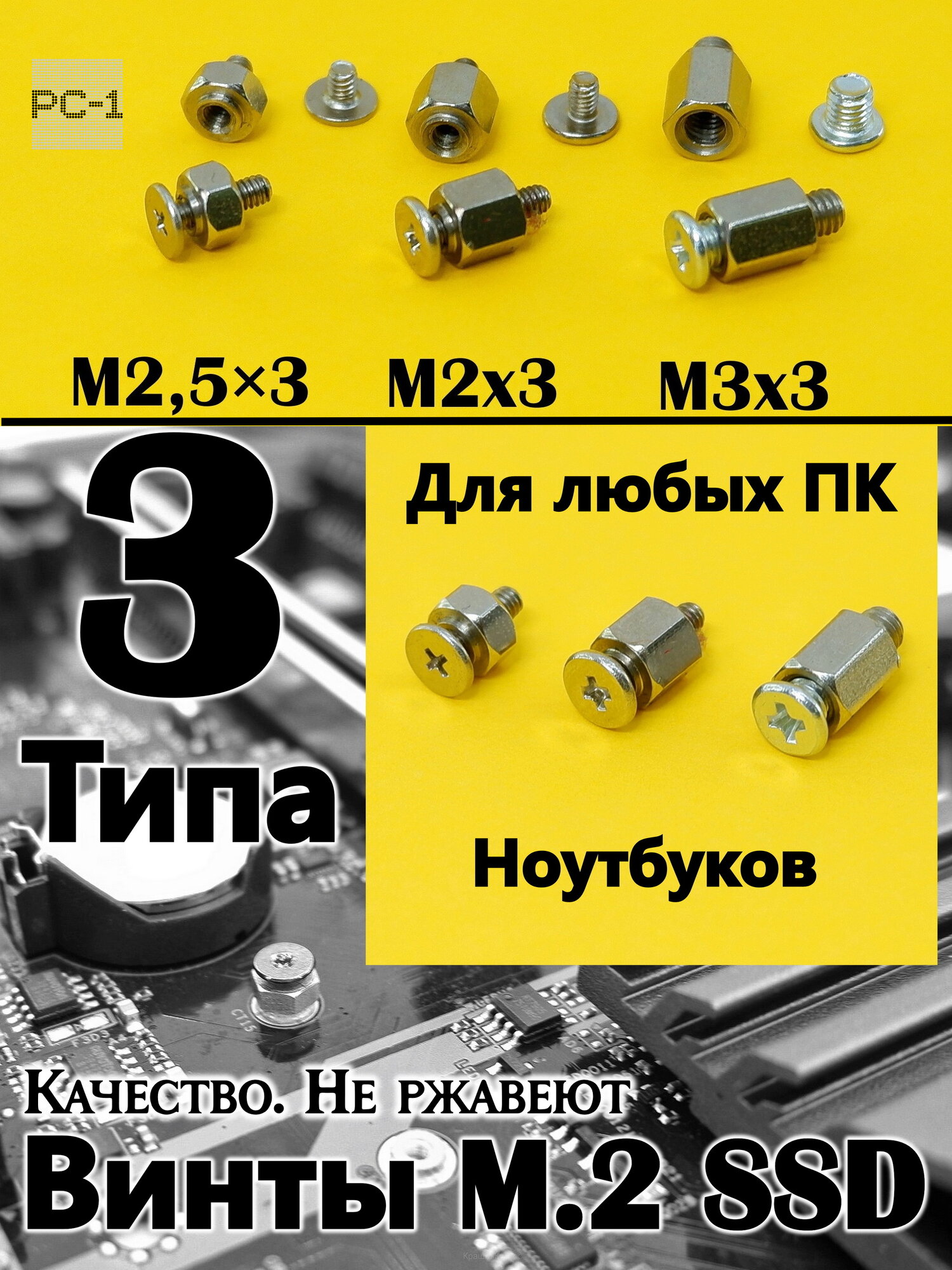 Комплект 3шт. Винты M.2 SSD NVME три вида, для твердотельных жестких дисков в любую материнскую плату ПК, ноутбука. Качество. Не ржавеют!