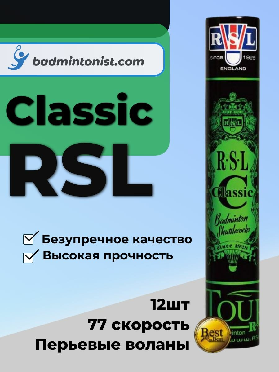 Воланы для бадминтона перьевые RSL Classic (77)