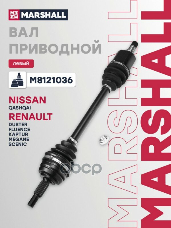 Приводной вал NISSAN QASHQAI 06- RENAULT DUSTER 10-, KAPTUR 16-, MEGANE 02- MARSHALL арт. M8121036