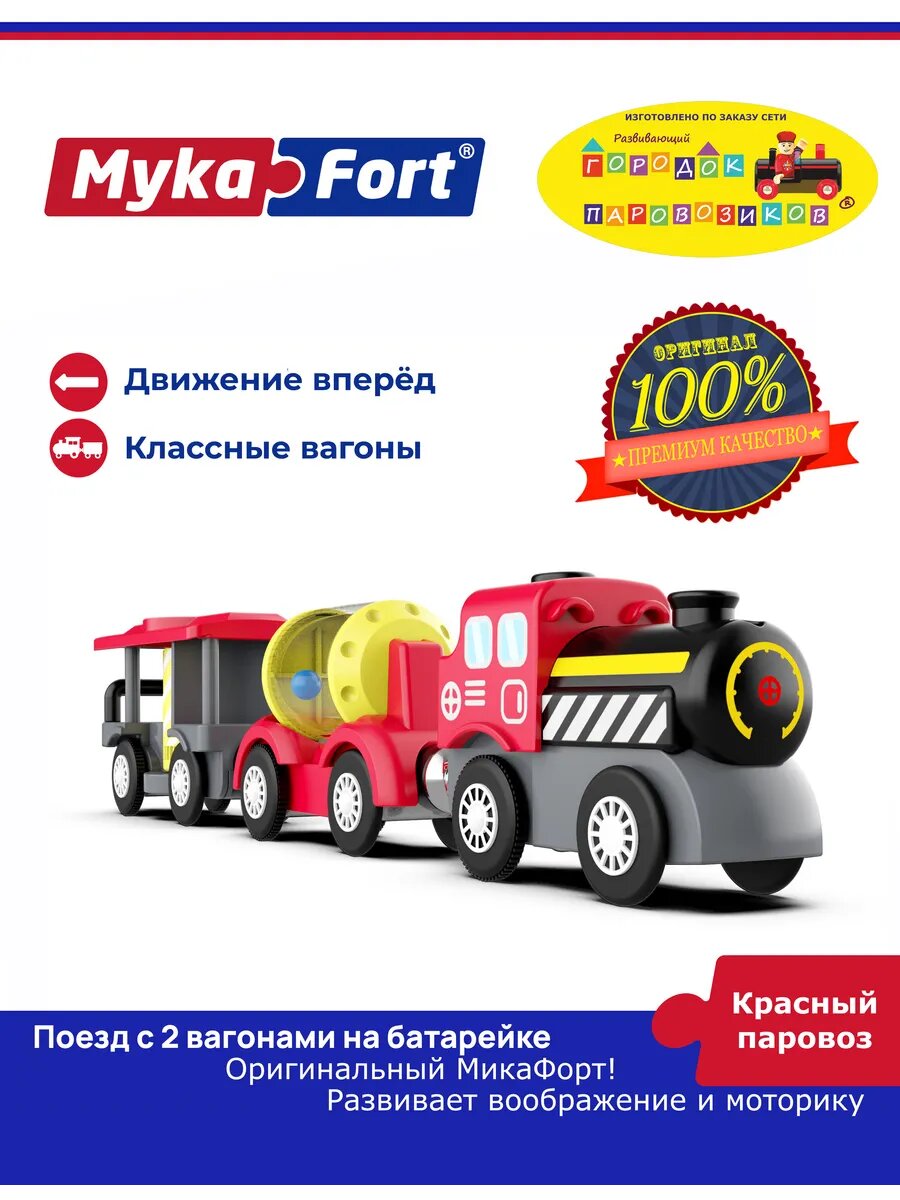 Набор Myka Fort самоходный. Паровоз с 2 вагонами красный