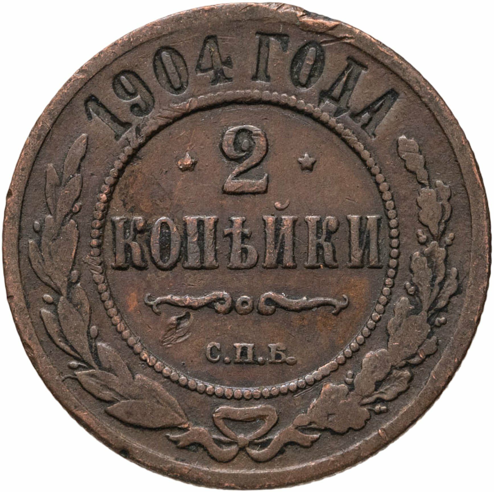 2 копейка 1904 СПБ, Медь, в сохранности VF
