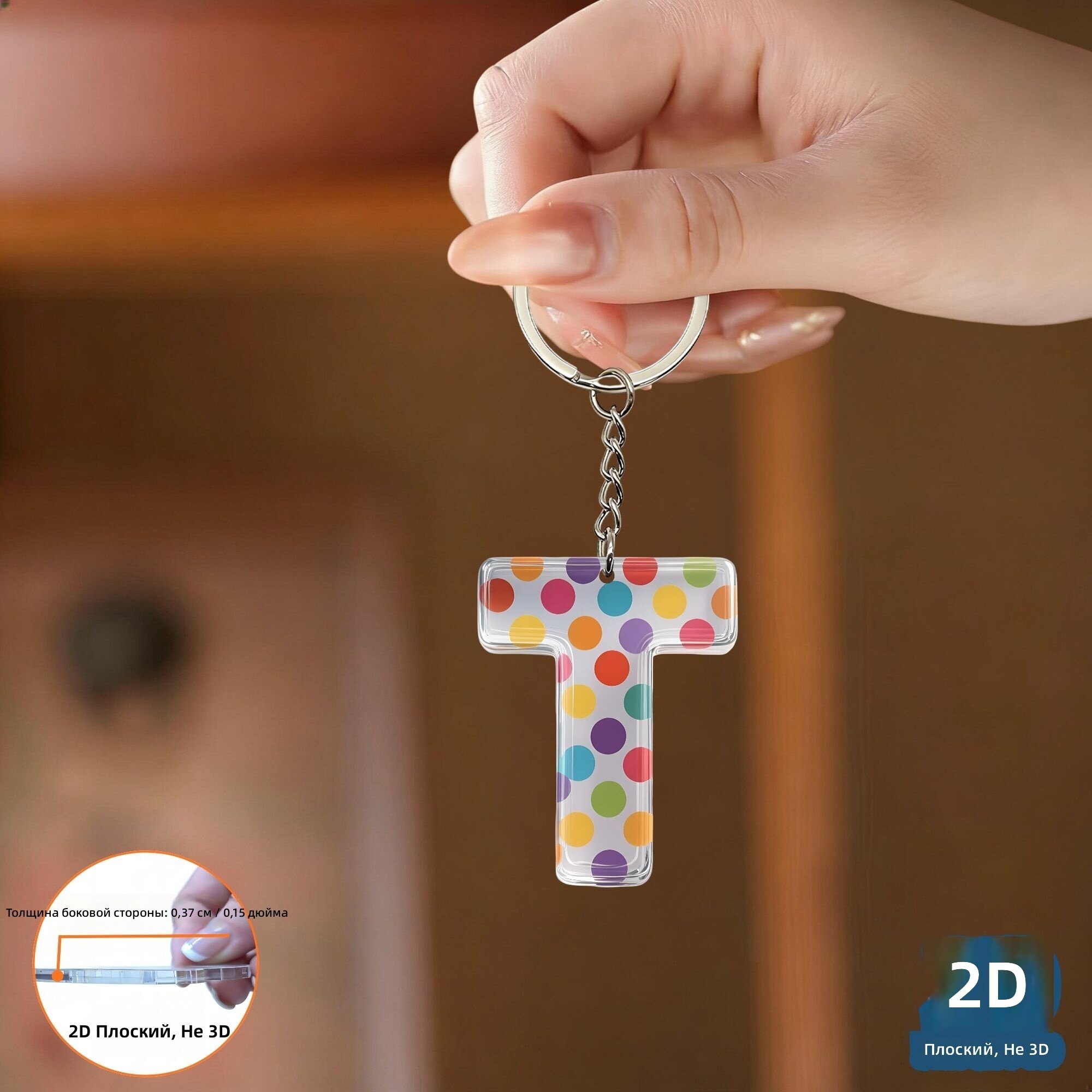 2D плоский акриловый брелок с разноцветным горошком, буква T, алфавит A-Z, для ключей и рюкзака, подарок, сувенир
