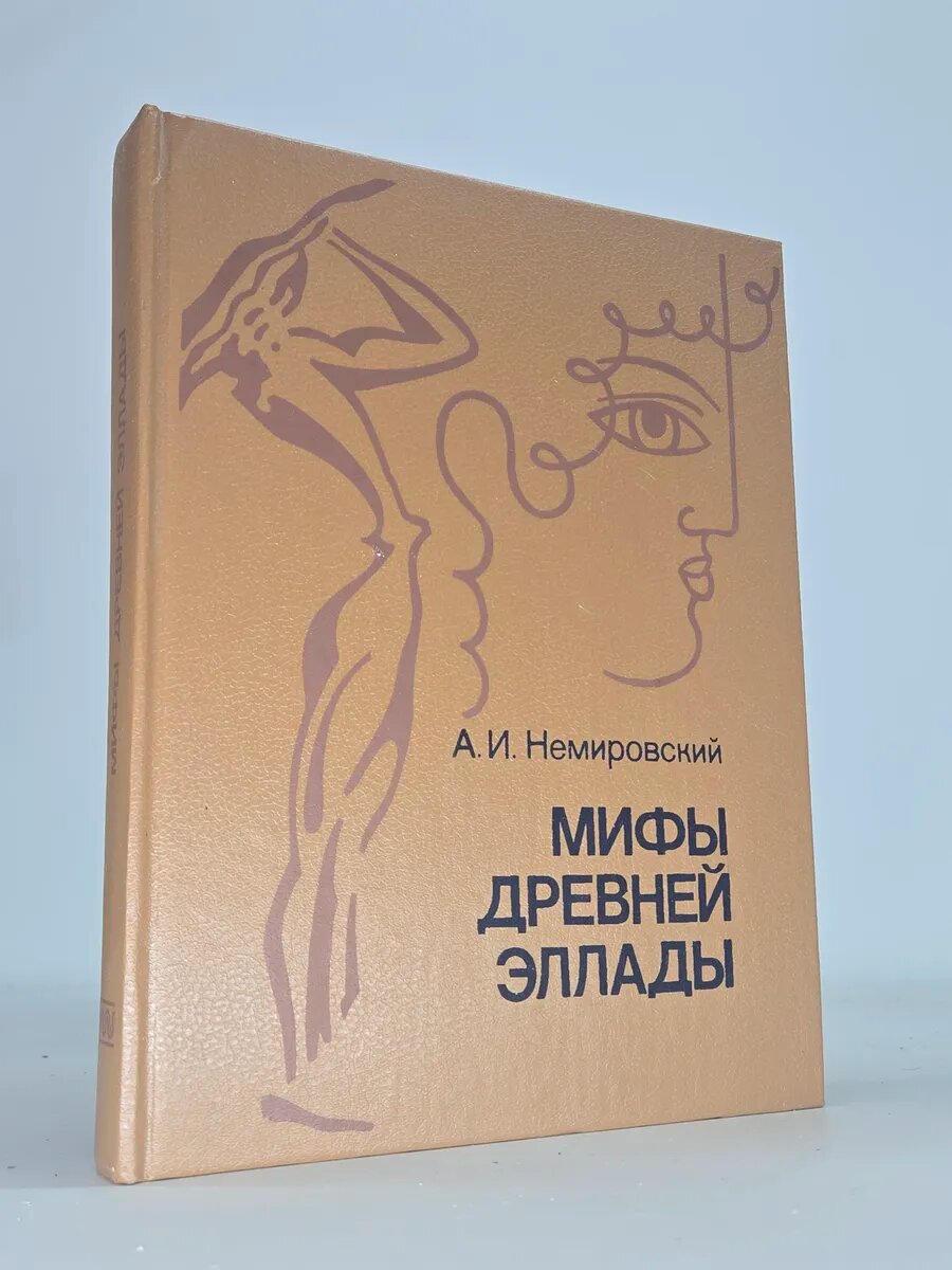 Мифы Древней Эллады