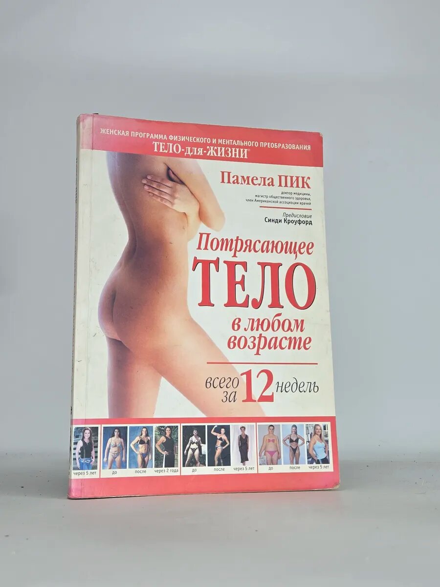 Потрясающее тело в любом возрасте. Всего за 12 недель